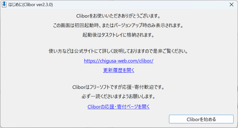 バージョンアップ方法 | Clibor