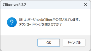 アップデートの自動確認を止めたい | Clibor