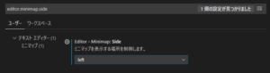【VS Code】ミニマップをカスタマイズ【表示・位置など】 | チグサウェブ