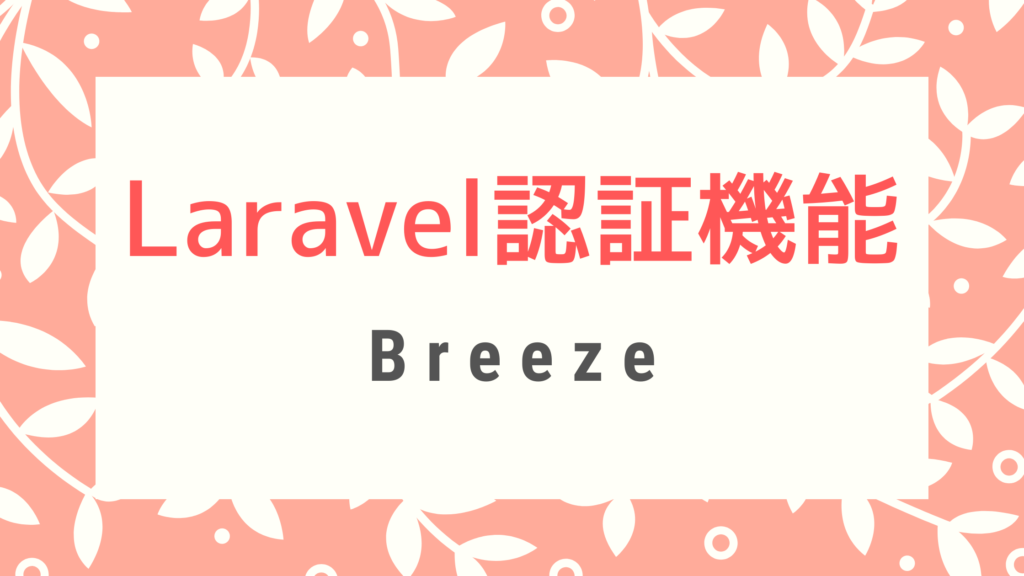 【Laravel8/9/10】認証機能の導入 (Breeze) | チグサウェブ
