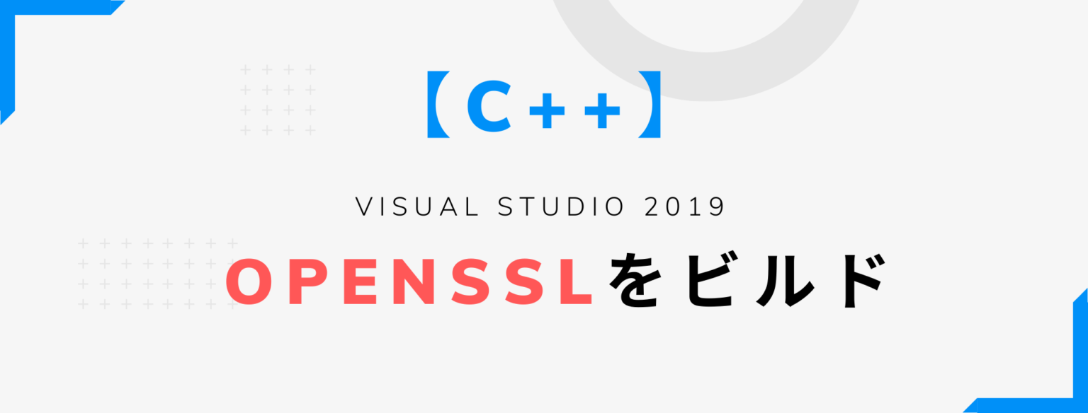 【C++】OpenSSLのビルド、VS2019でインクルード | チグサウェブ