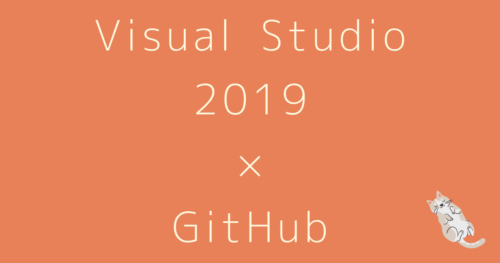 【C#】Visual Studio 2019でGitHubと連携 | チグサウェブ