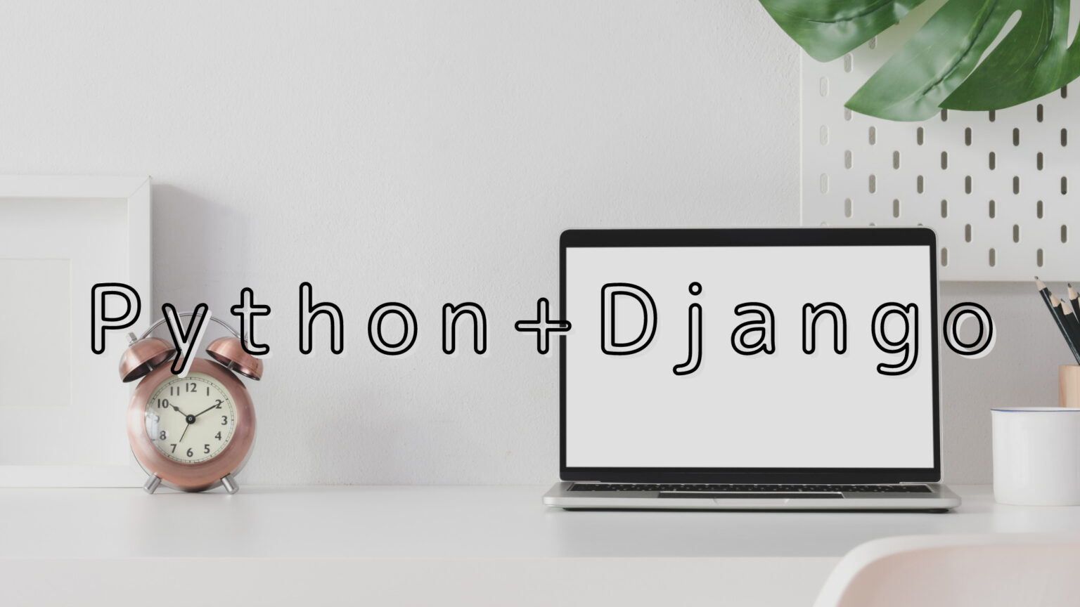 【Python+Django4】VS Code+Dockerで簡単構築【Dev Containers】【Win/Mac】 | チグサウェブ