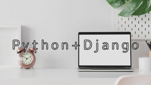 【PythonでWebアプリ】Djangoの開発環境をWindowsで構築 | チグサウェブ