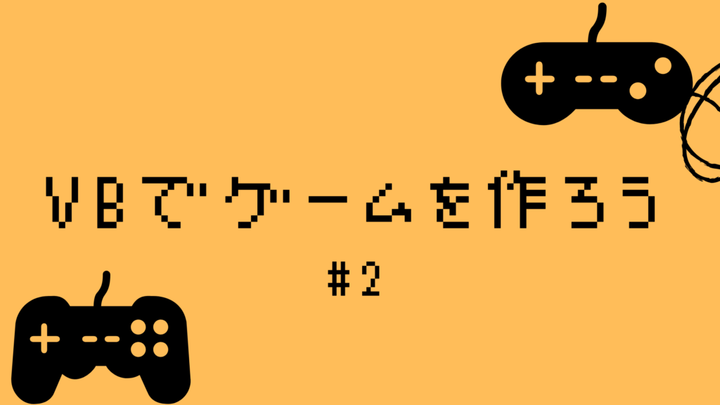 9】VBでゲームを作ろう【全ソースコード1】 | チグサウェブ