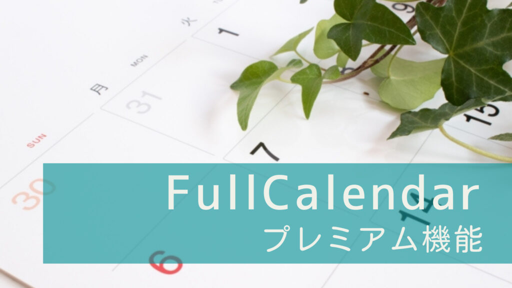 【FullCalendar】導入とスケジュールの登録【実装】 | チグサウェブ