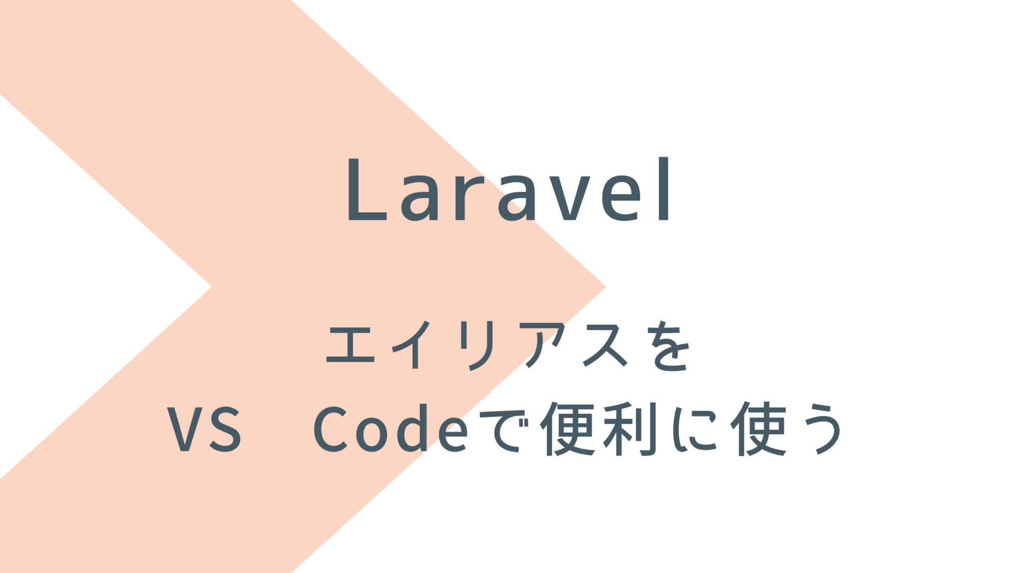 【Laravel Sail】VS CodeでXdebugによるデバッグ完全解説 | チグサウェブ
