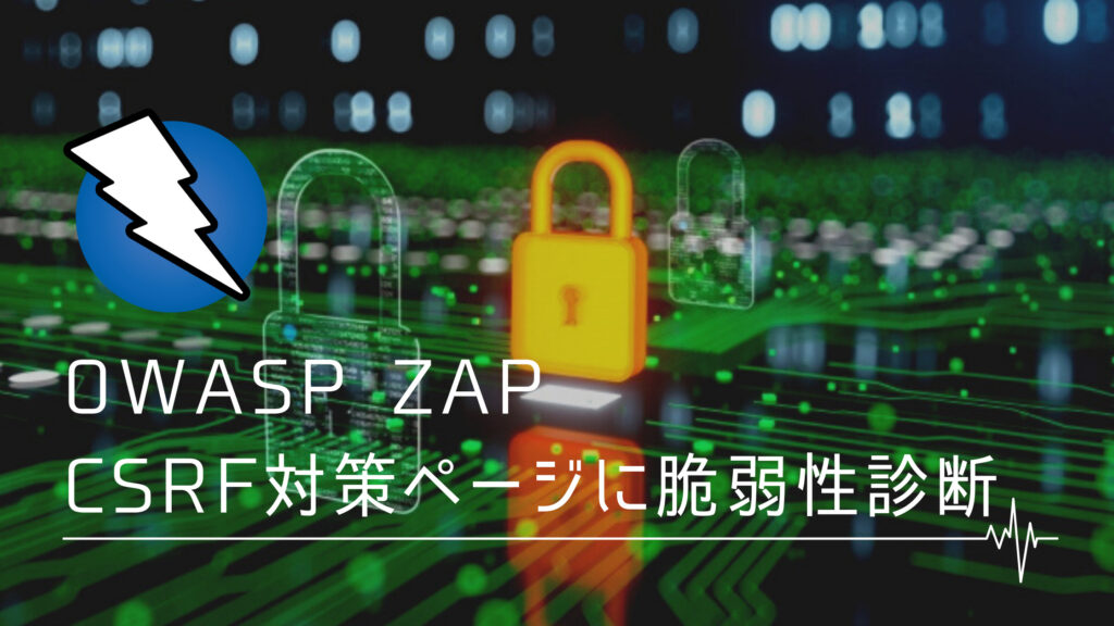 【OWASP ZAP】CSRF対策ページに脆弱性診断 | チグサウェブ