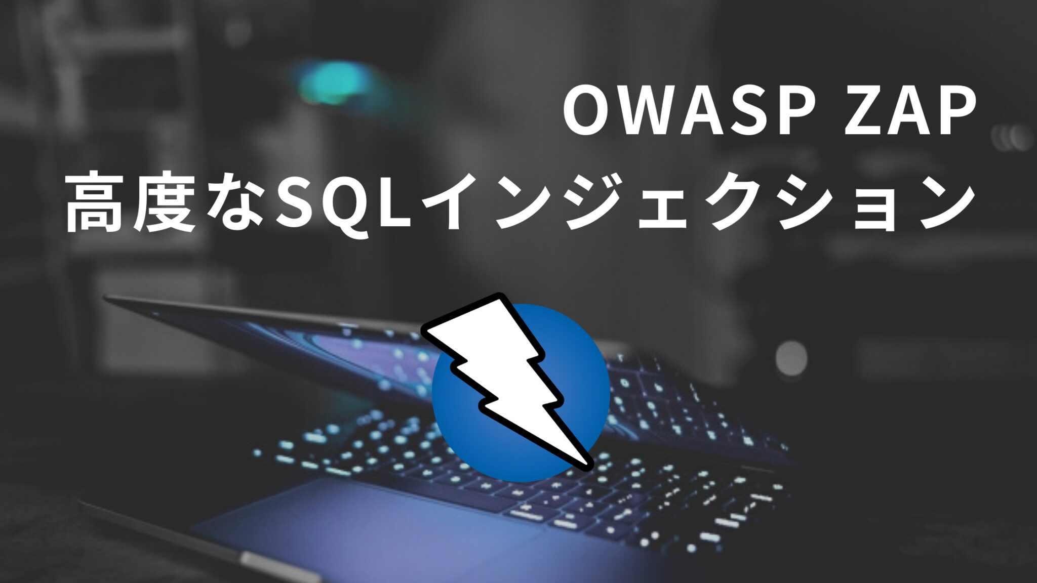 【OWASP ZAP】高度なSQLインジェクション【アドオン追加】 | チグサウェブ