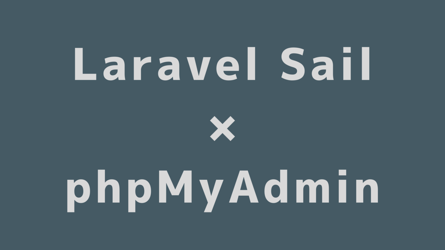 【Laravel Sail】phpMyAdminをインストール | チグサウェブ