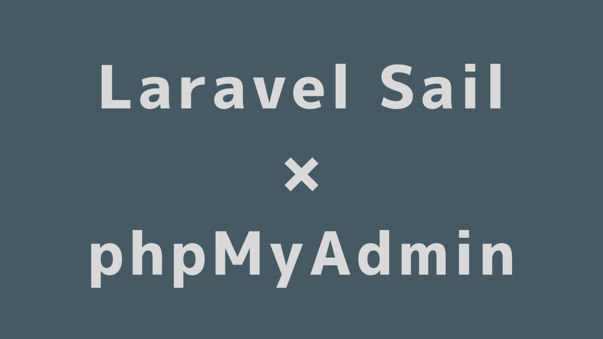 【Laravel Sail】phpMyAdminをインストール | チグサウェブ