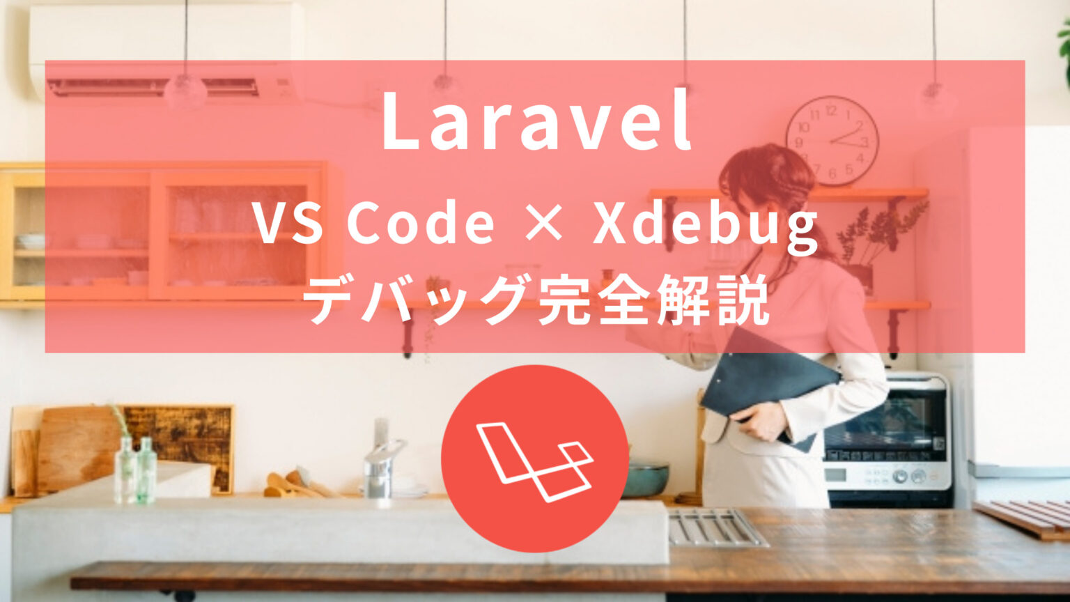 【Laravel Sail】VS CodeでXdebugによるデバッグ完全解説 | チグサウェブ