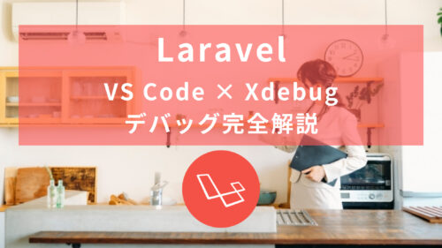 【Laravel Sail】VS CodeでXdebugによるデバッグ完全解説 | チグサウェブ