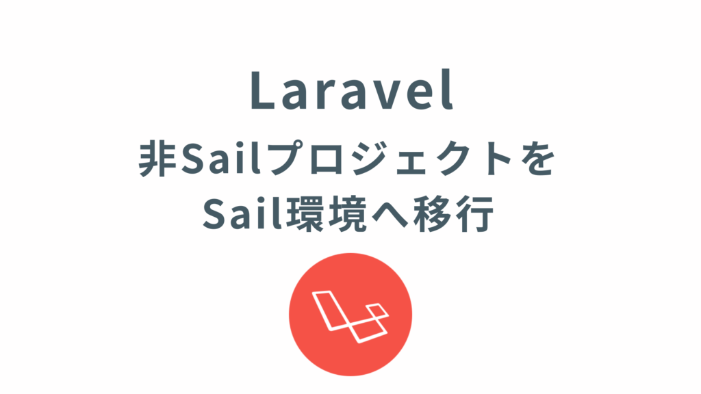 【Laravel Sail】VS CodeでXdebugによるデバッグ完全解説 | チグサウェブ