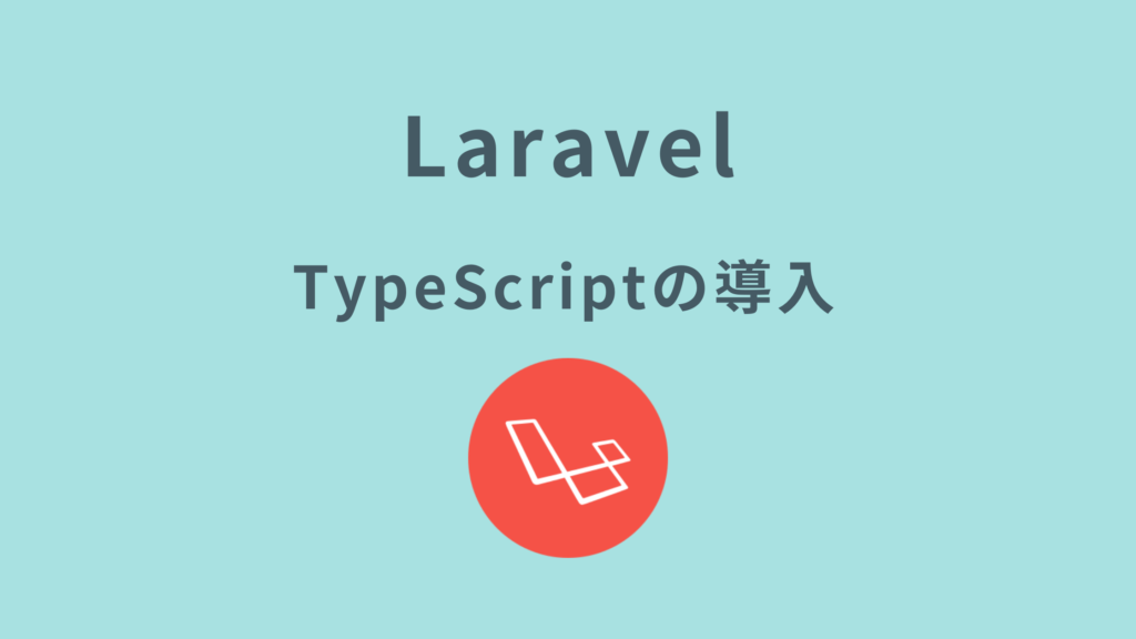 Laravelにtypescriptを導入 チグサウェブ 2925