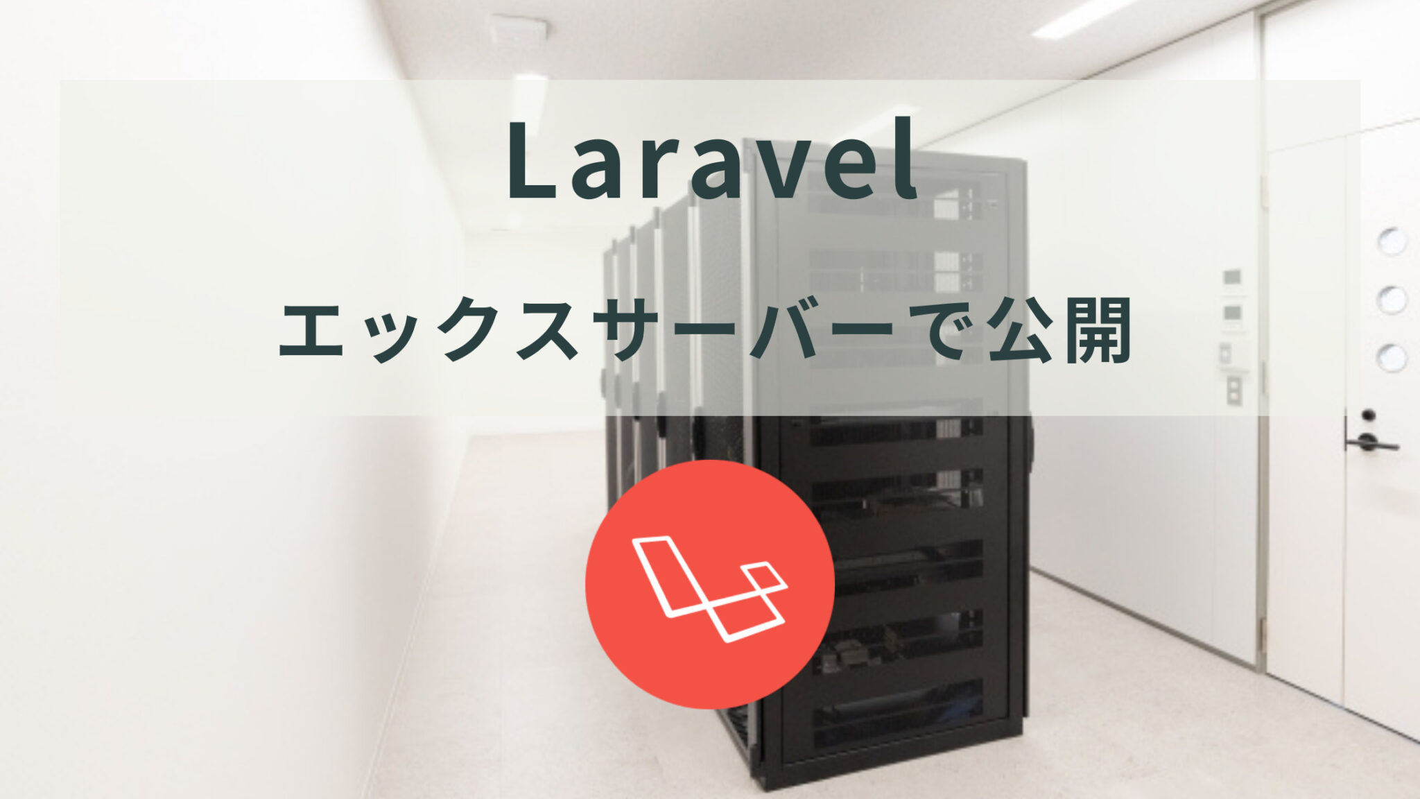 【Laravel】開発用のメールサーバーを使おう【Mailpit】 | チグサウェブ