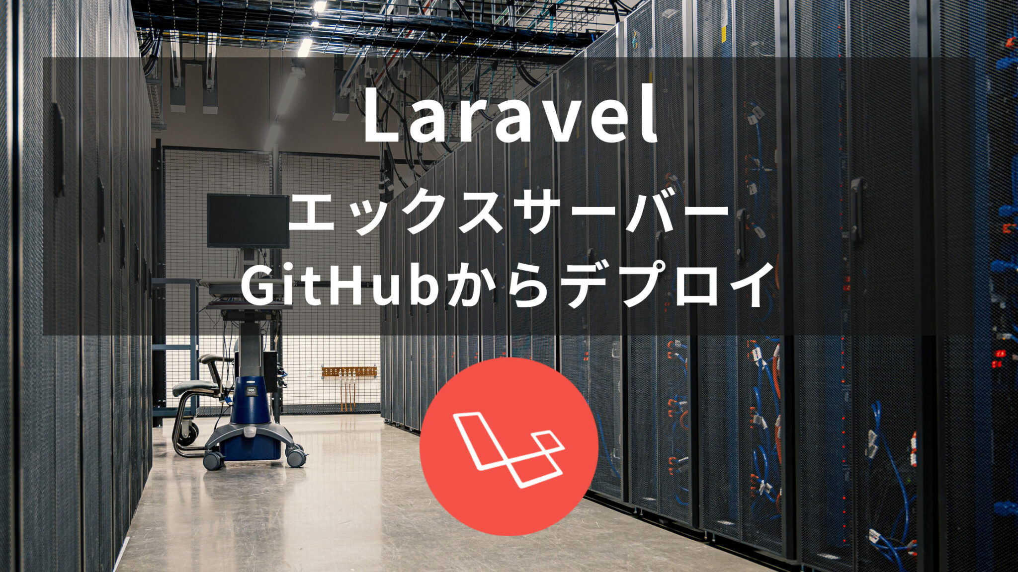 【Laravel】Leafletで地図の表示と制御 | チグサウェブ