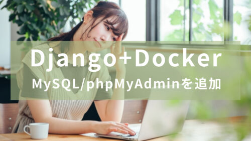 【django】dockerコンテナにmysqlphpmyadminを追加 チグサウェブ