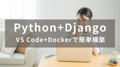 【Python+Django4】VS Code+Dockerで簡単構築【Dev Containers】【Win/Mac】 | チグサウェブ