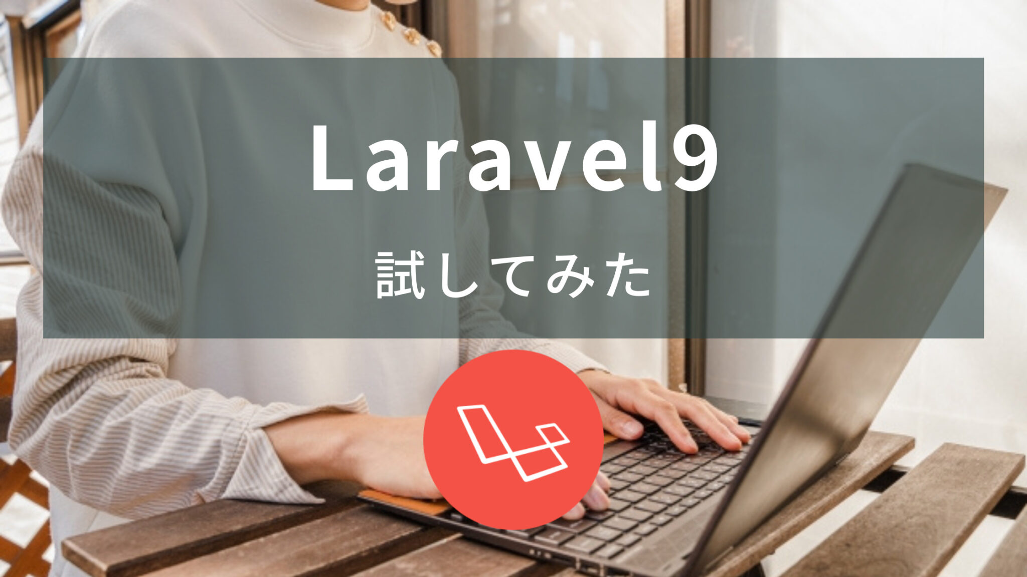 【Laravel】Viteの使い方 | チグサウェブ