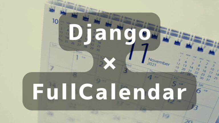 【Django】FullCalendarでスケジュールのDB登録・表示【実践向け】 | チグサウェブ
