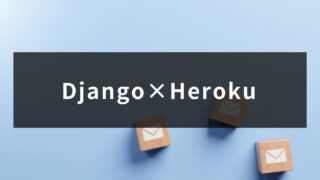 【Django】SECRET_KEYなどの機密情報を別ファイルで管理 | チグサウェブ