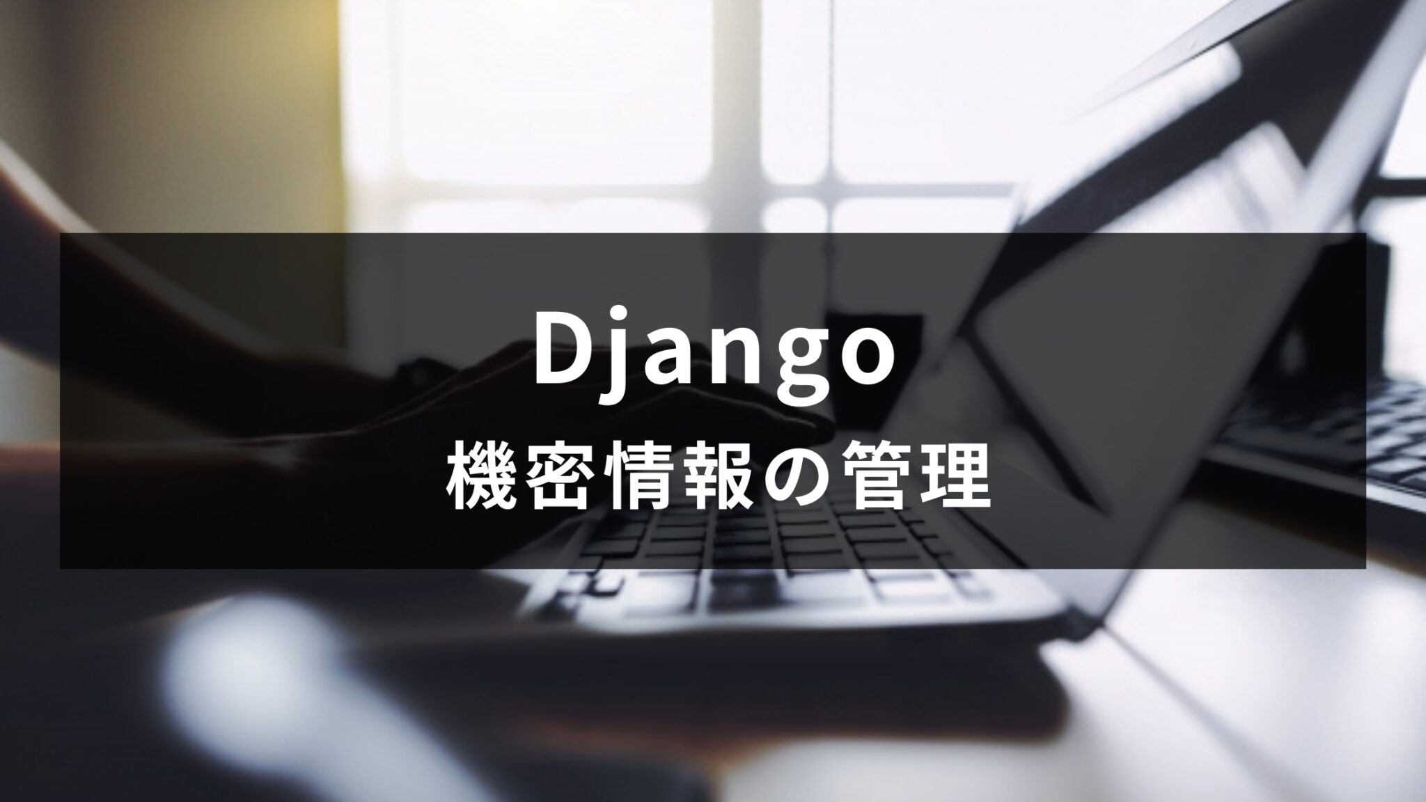 【Django】SECRET_KEYなどの機密情報を別ファイルで管理 | チグサウェブ 【Django】SECRET_KEYなどの機密情報を別ファイルで管理 | チグサウェブ