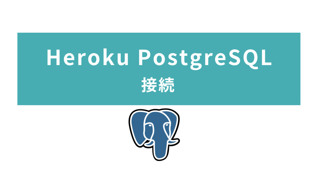 【Heroku】PostgreSQLにローカルのクライアントから接続 | チグサウェブ