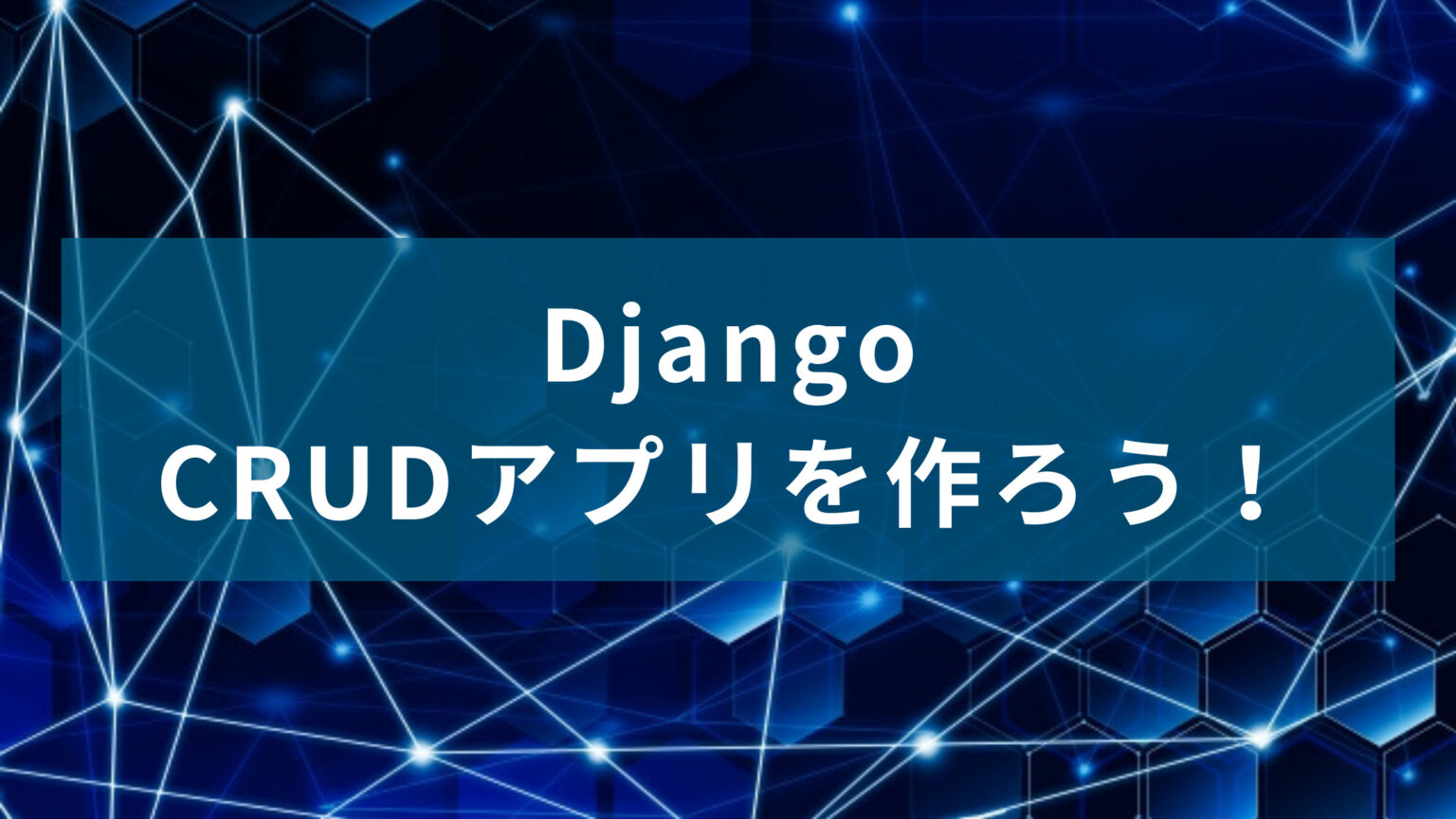 【Python+Django4】VS Code+Dockerで簡単構築【Dev Containers】【Win/Mac】 | チグサウェブ