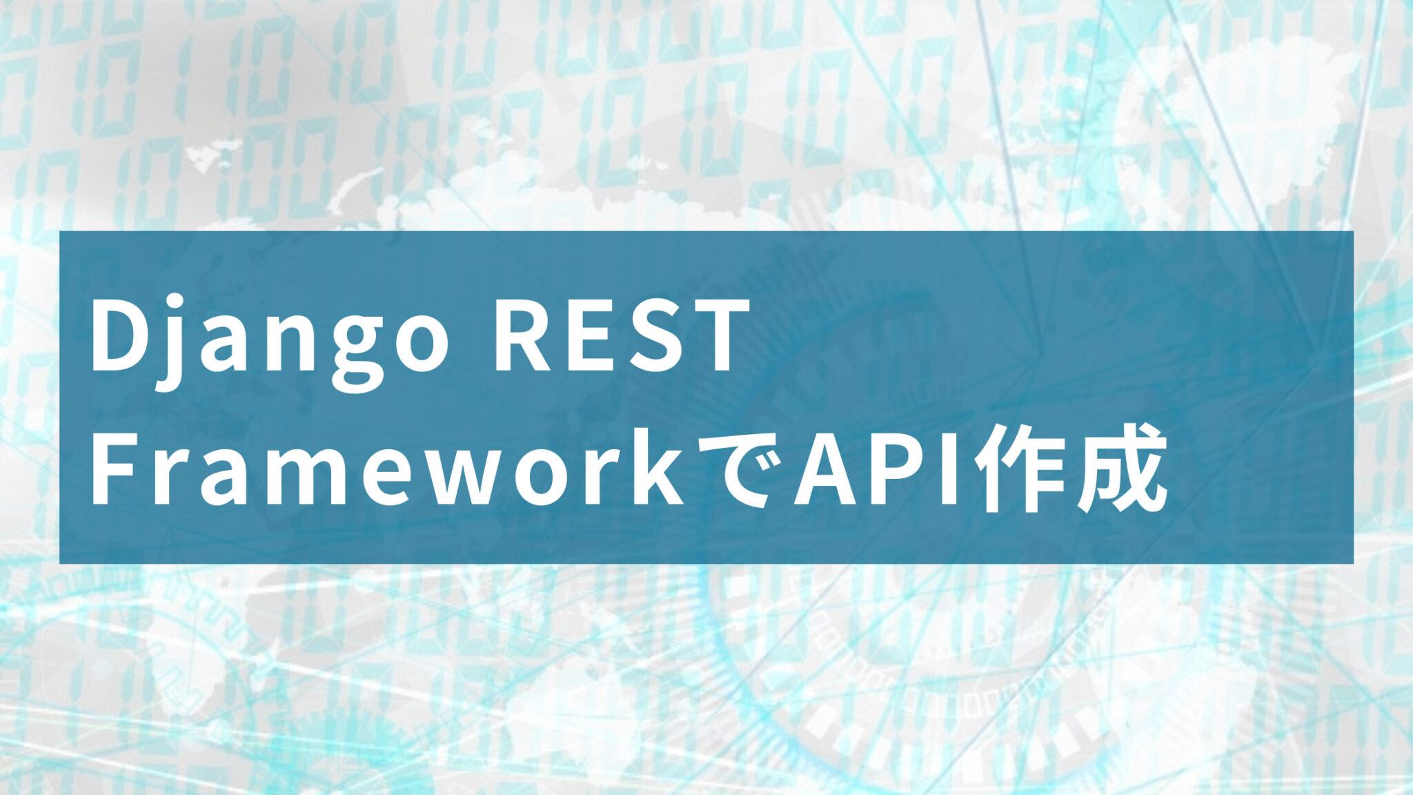 【Django4】Django REST FrameworkでAPI作成 | チグサウェブ