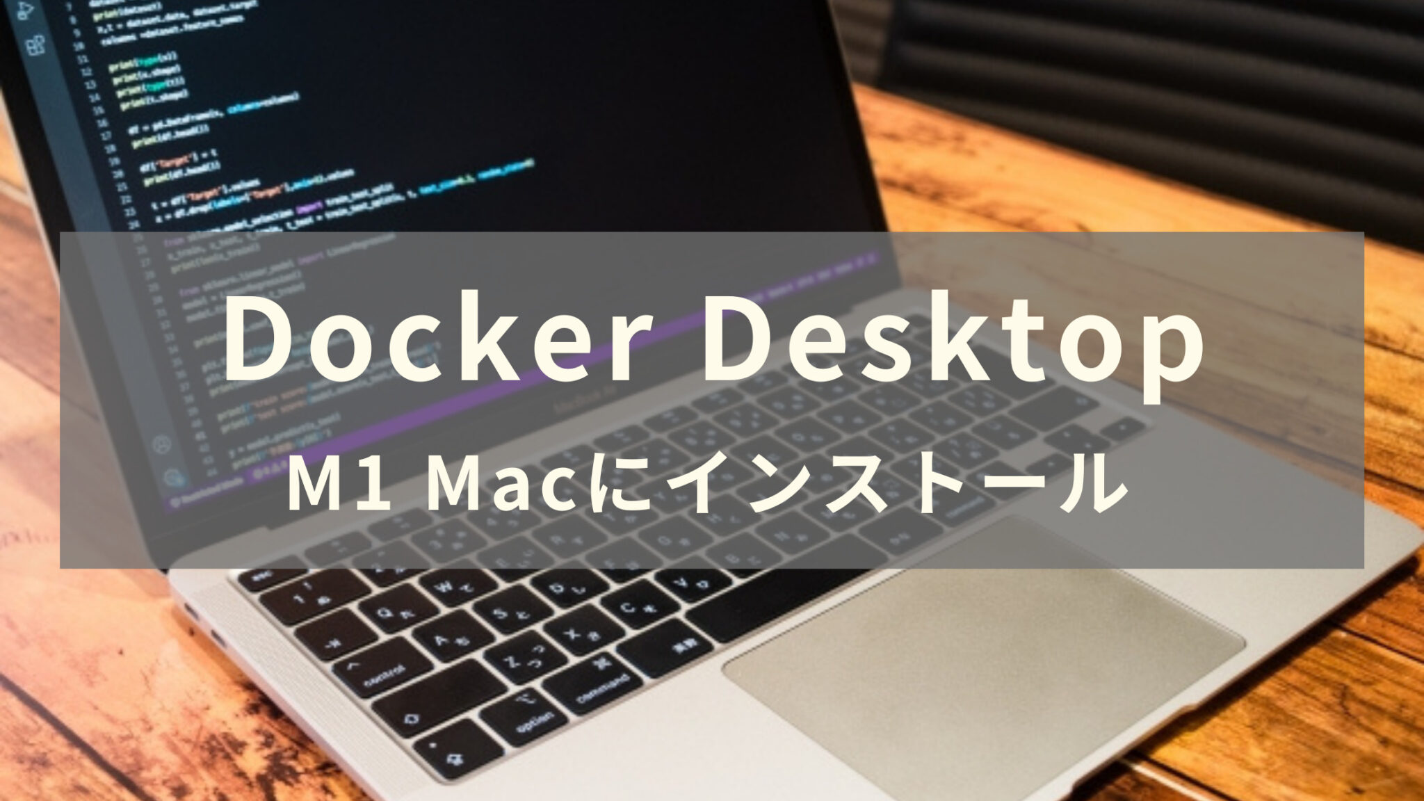 【Docker Desktop】Macにインストール【Monterey/M1】 | チグサウェブ
