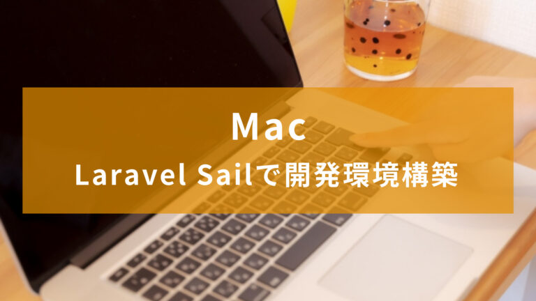 【Laravel】Viteの使い方 | チグサウェブ
