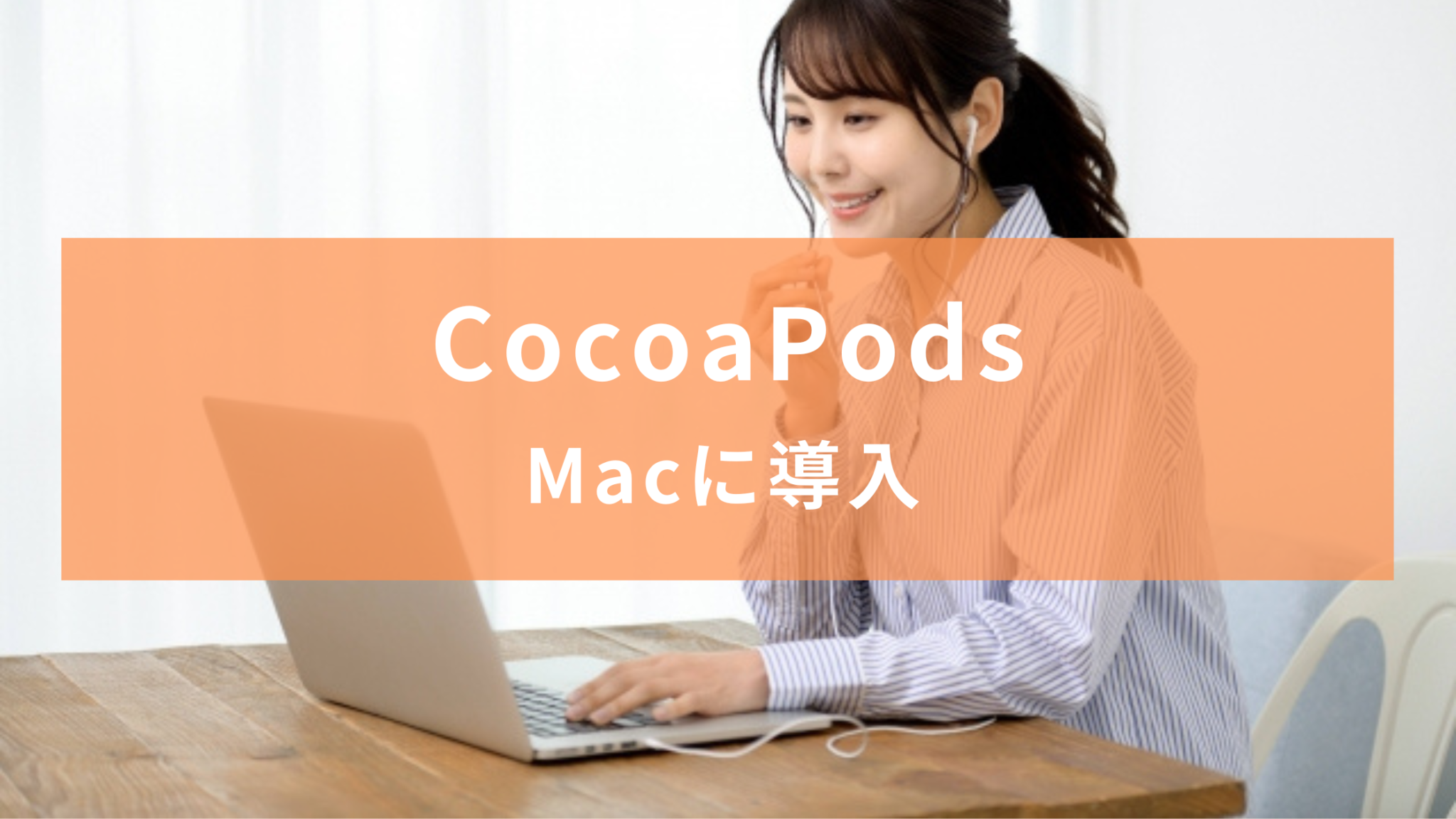 【Mac】CocoaPodsのインストールとアンインストール | チグサウェブ