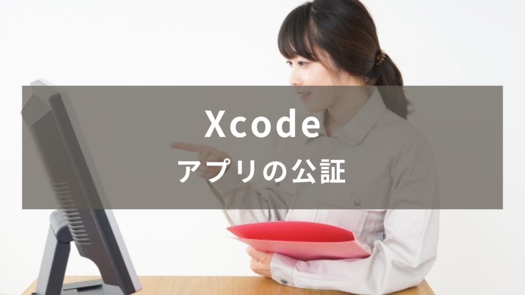 【xcode】アプリの公証【macアプリ】 チグサウェブ 7167