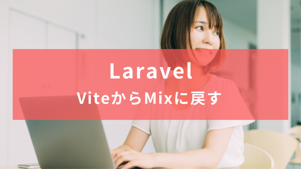 【Laravel】Bootstrap5を導入【Vite/Mix対応】 | チグサウェブ