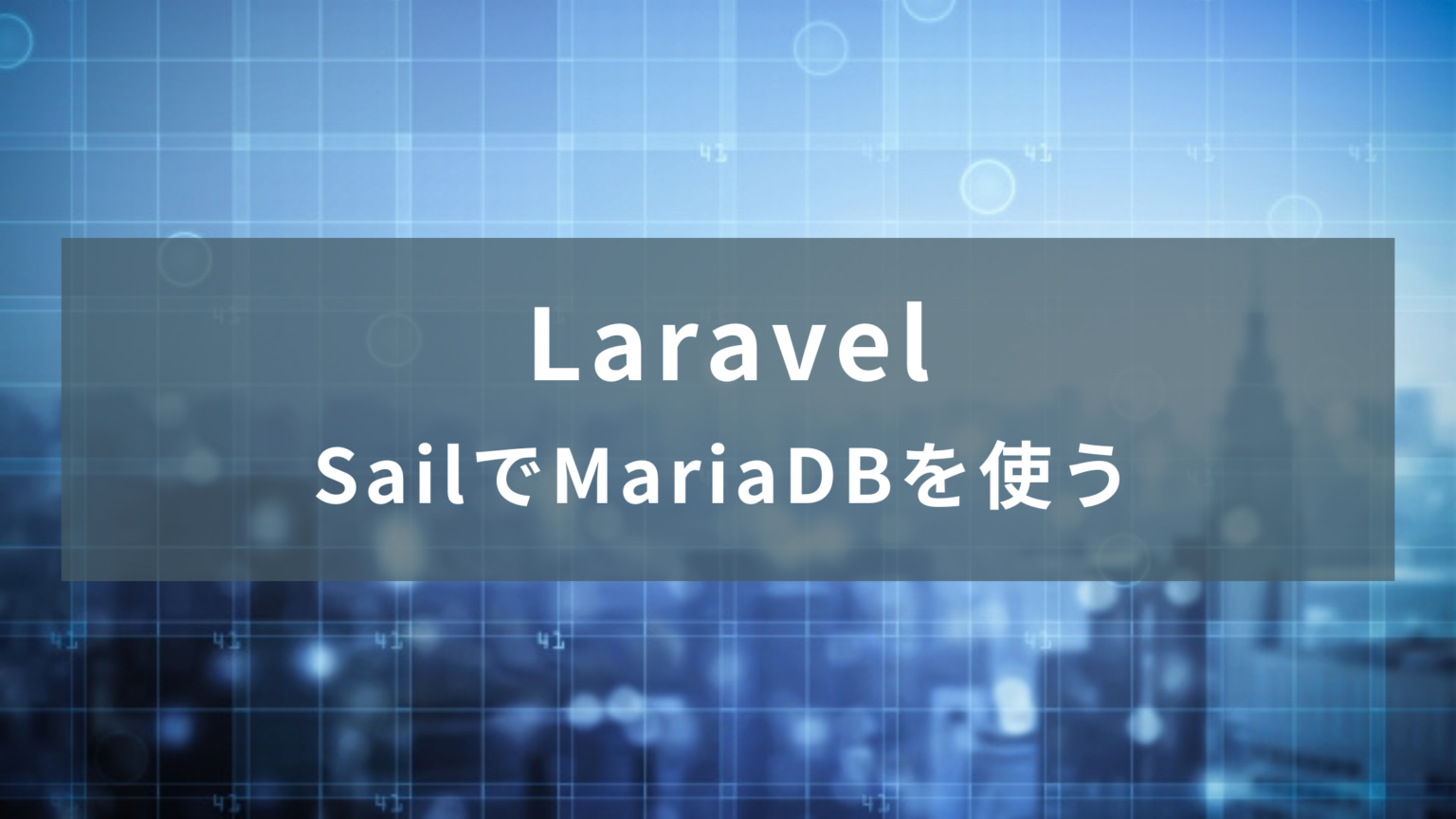 【Laravel】SailでMariaDBを使う | チグサウェブ