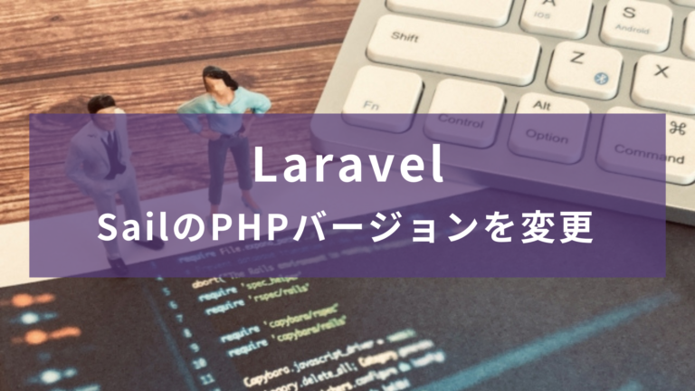 【laravel】sailのphpバージョンを変更 チグサウェブ