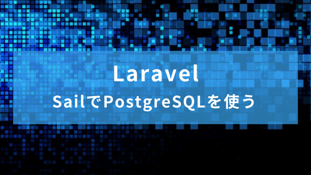 【laravel】sailでpostgresqlとpgadminを使う チグサウェブ