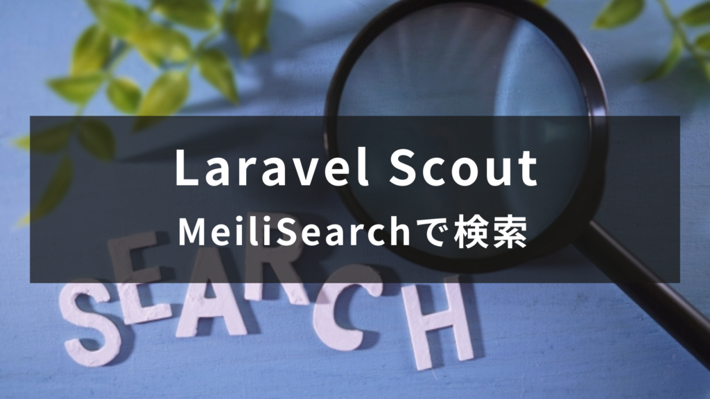【Laravel Scout】Meilisearchを使って全文検索を実装 | チグサウェブ