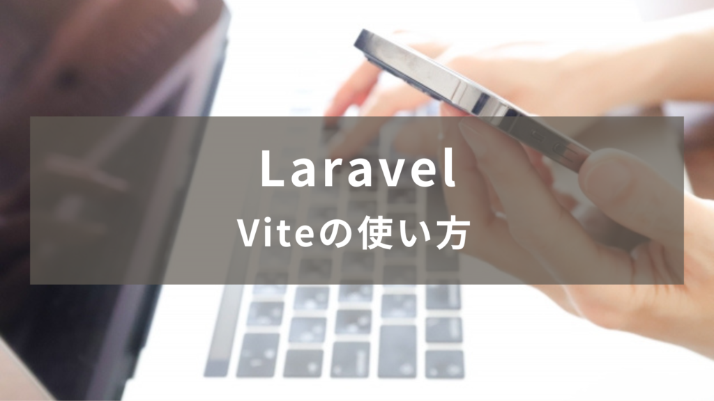 【Laravel】Bootstrap5を導入【Vite/Mix対応】 | チグサウェブ