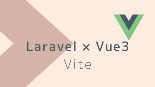【Laravel】Vue.js v3導入とComposition API実装【Vite】 | チグサウェブ 【Laravel】Vue.js v3導入とComposition API実装【Vite】 | チグサウェブ