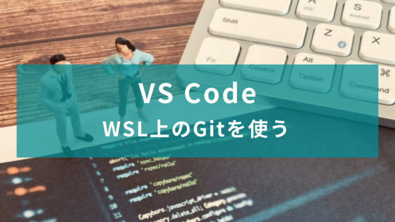 VS CodeでWSL上のGitを使う方法 | チグサウェブ
