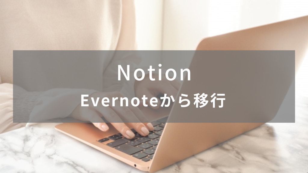 EvernoteヘビーユーザーがNotionへ移行した理由 | チグサウェブ