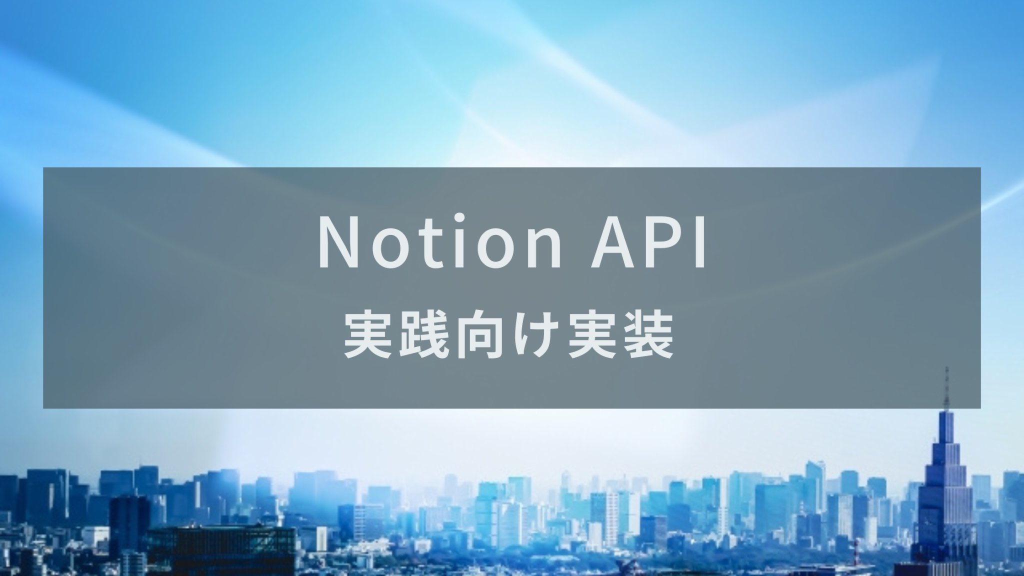 Notion APIを使って実践向け実装 | チグサウェブ Notion APIを使って実践向け実装 | チグサウェブ