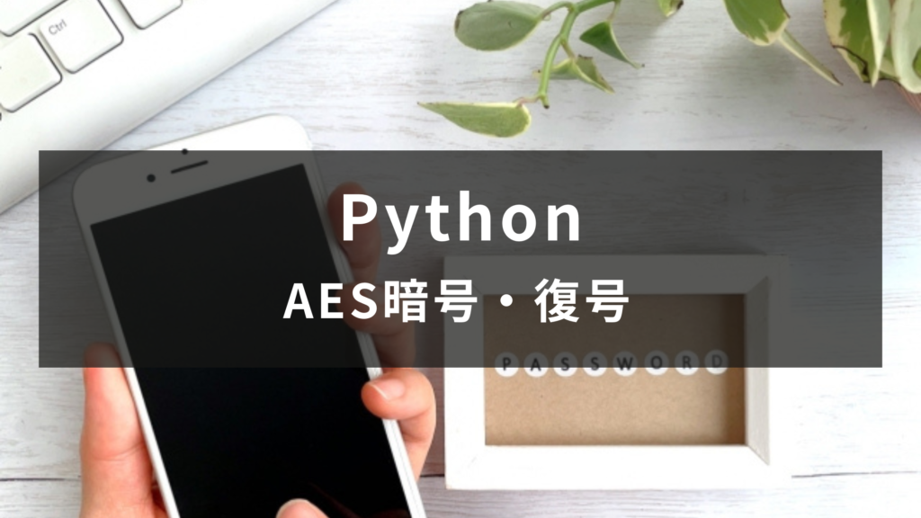 【python】aes暗号・復号【pycryptodome】 チグサウェブ