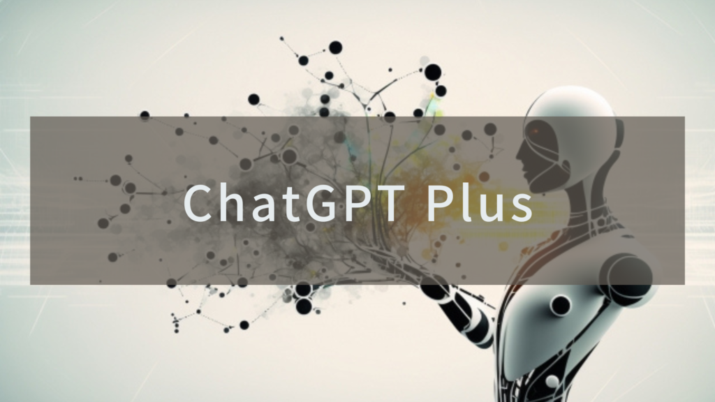 ChatGPT Plusの申し込み方法 | チグサウェブ