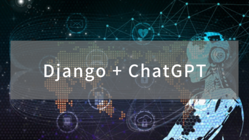 【Django】ChatGPT APIを使って連携 | チグサウェブ