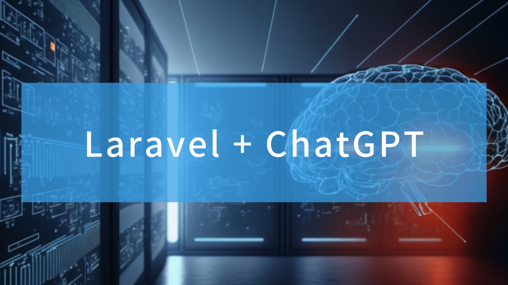 【Laravel】ChatGPT APIを使って連携 | チグサウェブ