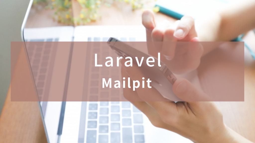【Laravel】開発用のメールサーバーを使おう【Mailpit】 | チグサウェブ