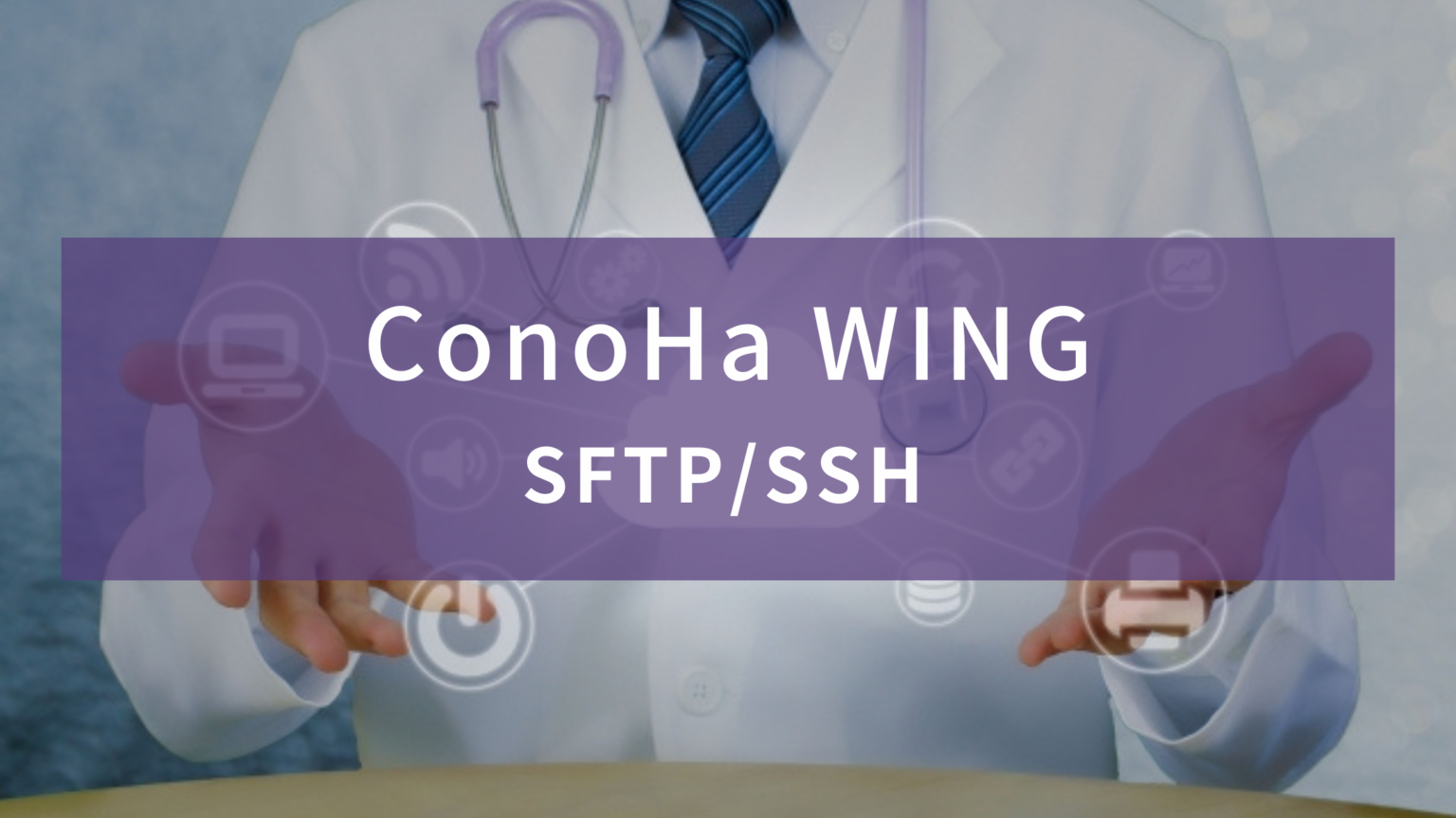 【ConoHa WING】SFTP・SSH接続 | チグサウェブ